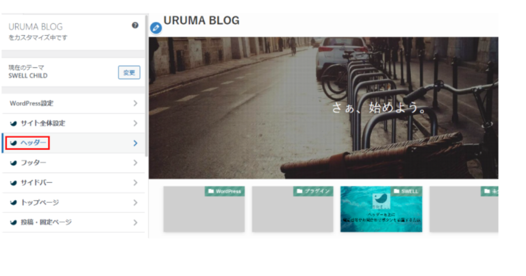 WordPressテーマ【SWELL】ヘッダー右上に電話番号や問合せボタンを簡単に設置する方法 | URUMA BLOG