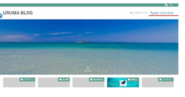 WordPressテーマ/SWELL ヘッダーに電話番号や問い合わせボタンを簡単に設置する方法 | URUMA BLOG
