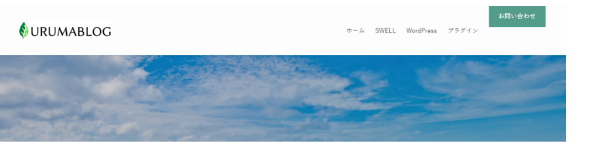 WordPressテーマ/SWELL ヘッダーに電話番号や問い合わせボタンを簡単に設置する方法 | URUMA BLOG