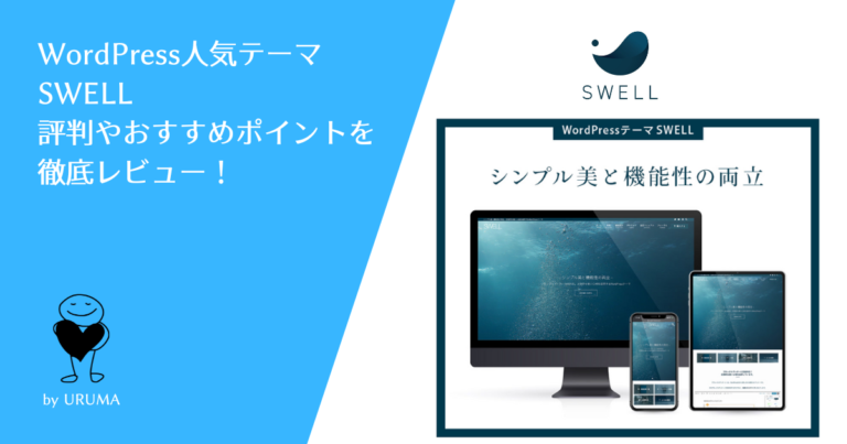 URUMA BLOG | WordPressテーマ/SWELLでホームページを作るための完全ガイド