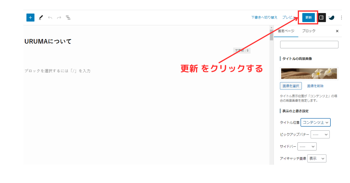 WordPressテーマ【SWELL】タイトルの背景画像の設定方法 | URUMA BLOG
