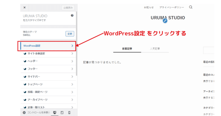 WordPressテーマ/SWELLトップページ設定！サイト型にカスタマイズする方法を徹底解説 | URUMA BLOG
