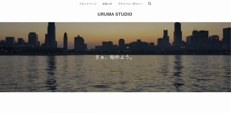 WordPressテーマ/SWELL ホームページ作り方！Part.2 メインビジュアル編 | URUMA BLOG