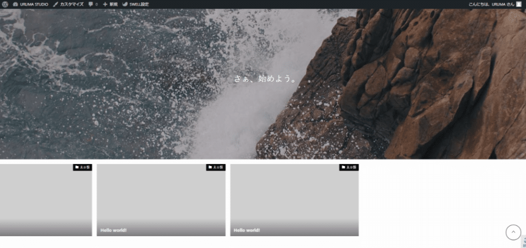 WordPressテーマ/SWELL ホームページの作り方！Part.1 基本のゼロから徹底解説！ | URUMA BLOG