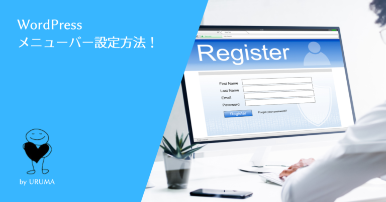 【WordPress】メニューバーの作り方！設定＆カスタマイズ方法を徹底解説します！ | URUMA BLOG