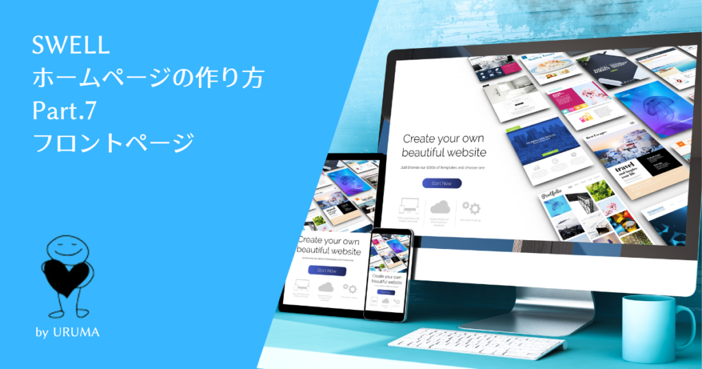 URUMA BLOG | WordPress好きによる集客できるホームページの作り方