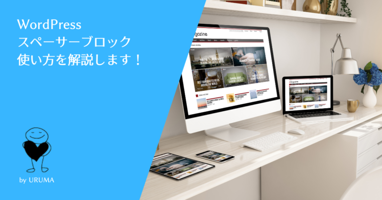 WordPressスペーサーブロックの使い方！ブロック間の余白調整方法を解説します！ | URUMA BLOG