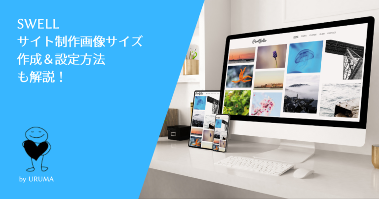 SWELLサイト制作で使う全画像サイズまとめ！おしゃれ画像の作り方も解説 | URUMA BLOG