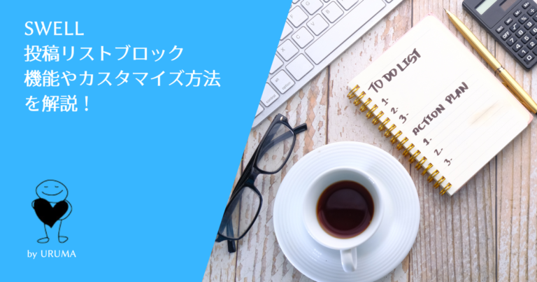 多様なデザイン！SWELL投稿リストのカスタマイズ方法や機能を解説 | URUMA BLOG