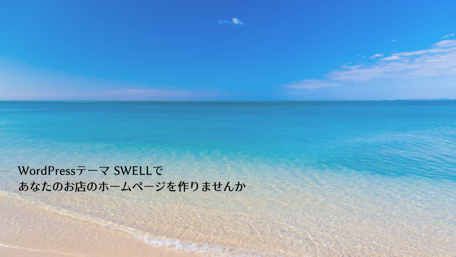 URUMA BLOG | WordPressテーマ/SWELLでホームページを作るための完全ガイド
