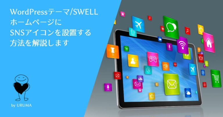 SWELL機能 | URUMA BLOG