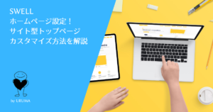 WordPressテーマ/SWELLトップページ設定！サイト型にカスタマイズする方法を徹底解説 | URUMA BLOG